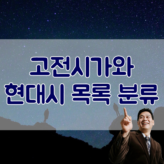 고전시가와 현대시 목록 분류 김주혁 Ebs 수능특강 참고 2017수특 네이버 블로그