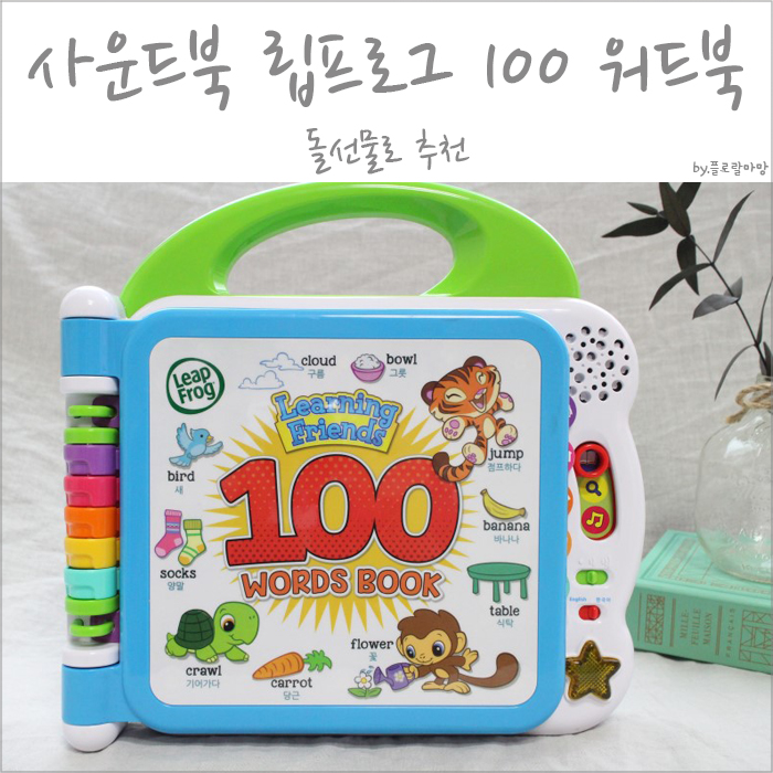 아기 돌선물 사운드북 립프로그 100 워드북 추천 네이버 블로그