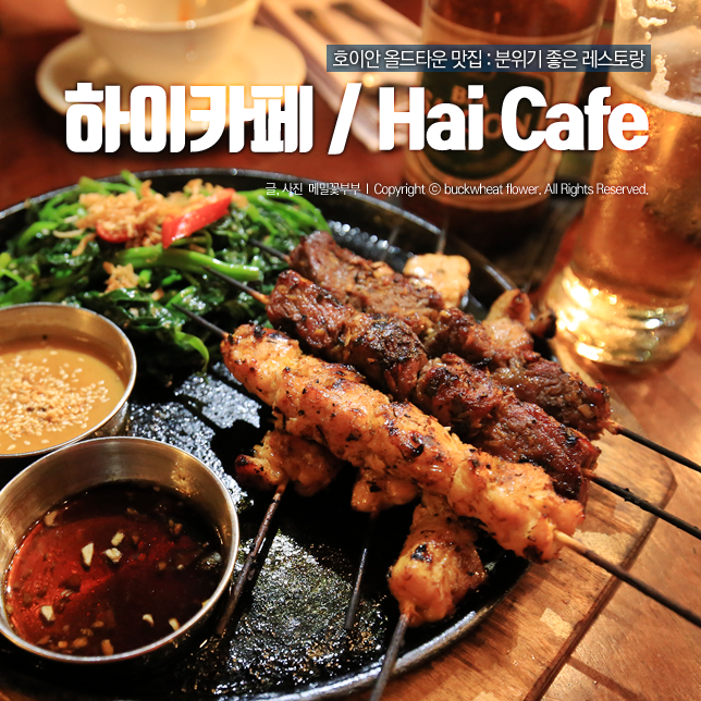 호이안 올드타운 맛집 : 분위기 좋은 레스토랑, 하이카페 Hai Cafe : 네이버 블로그