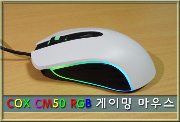 COX CM50 RGB 게이밍 마우스 사용기 : 네이버 블로그