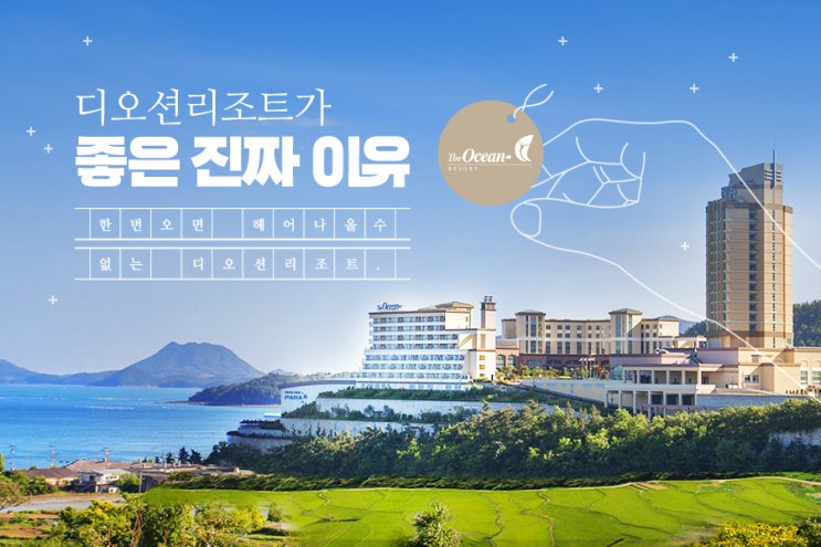 여수 디오션리조트 호텔 / 콘도가 좋은 이유 : 네이버 블로그