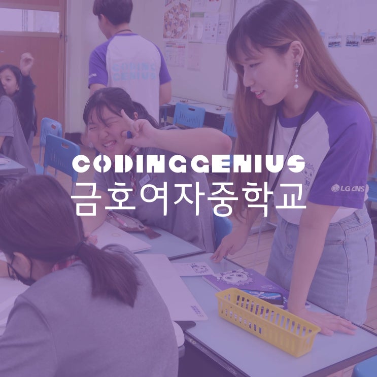 금호여중 - 코딩지니어스(Coding Genius) : 네이버 블로그