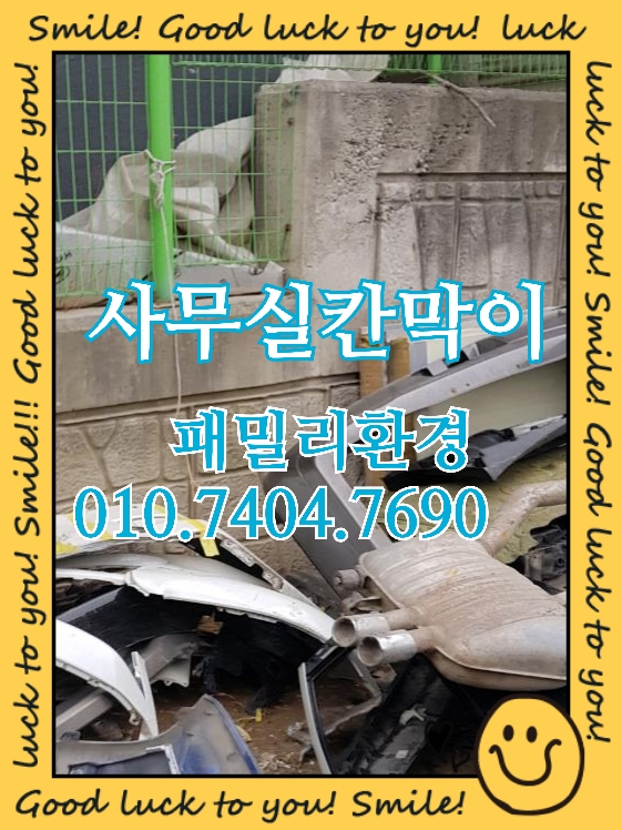 수원 철거 폐기물 붙박이장싱크대 폐업매장점포 사무실칸막이 가구옮기기 유품정리 기억하세요 네이버 블로그