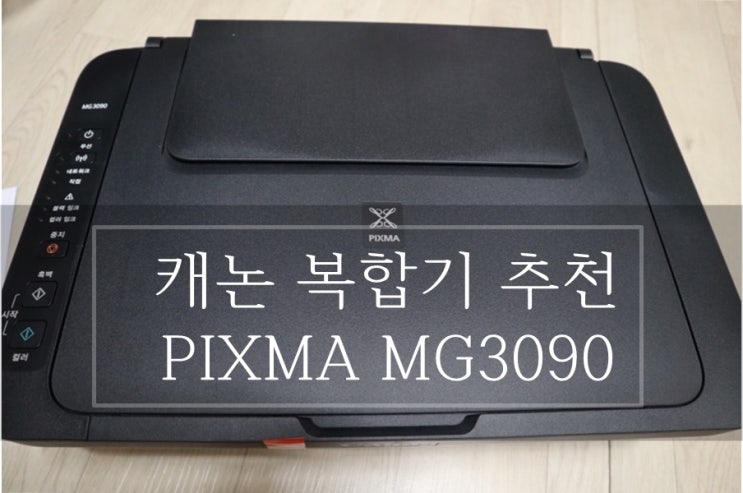 가정용 복합기 추천, 캐논 Pixma MG3090 구매후기 (+복합기 설치 방법) : 네이버 블로그