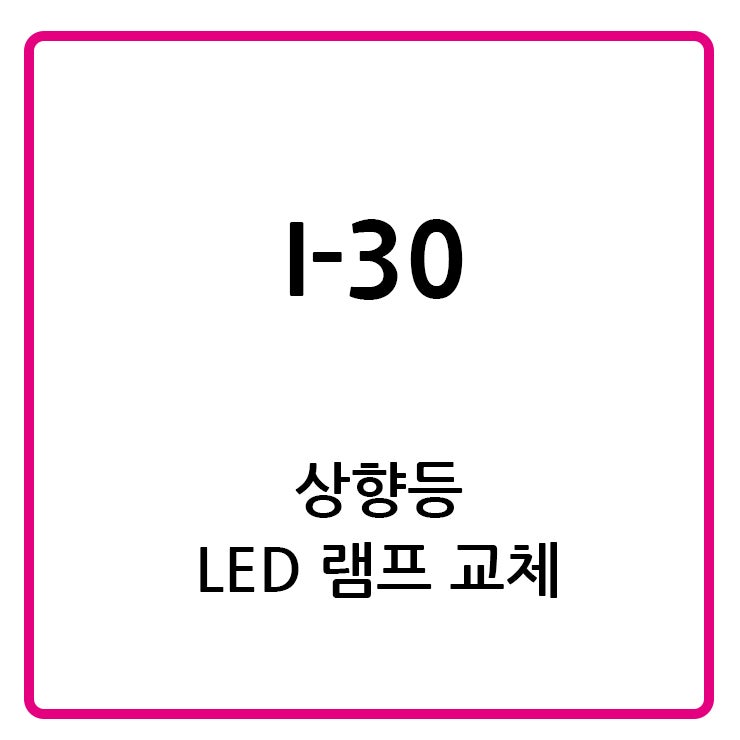 [일산 고양 파주 원당] I 30 LED 상향등 램프 교체 / 아이서티 LED 램프 / I30 LED램프 / LED전조등 ...