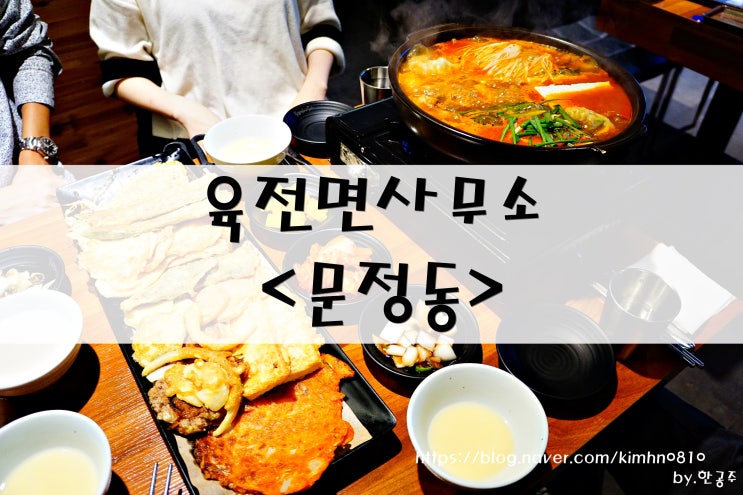 송파구 문정동 육전면사무소 문정법조단지점 막걸리 And 전 회식한날 문정 배달 맛집 엠스테이트지하 전집 네이버 블로그