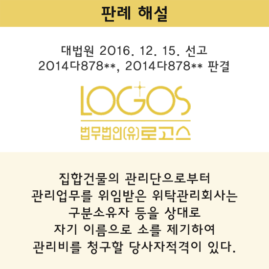 집합건물 분쟁 위탁회사 당사자적격 집합건물 관리단으로부터 관리업무를 위임받은 위탁관리회사가 자신의 이름으로 구분