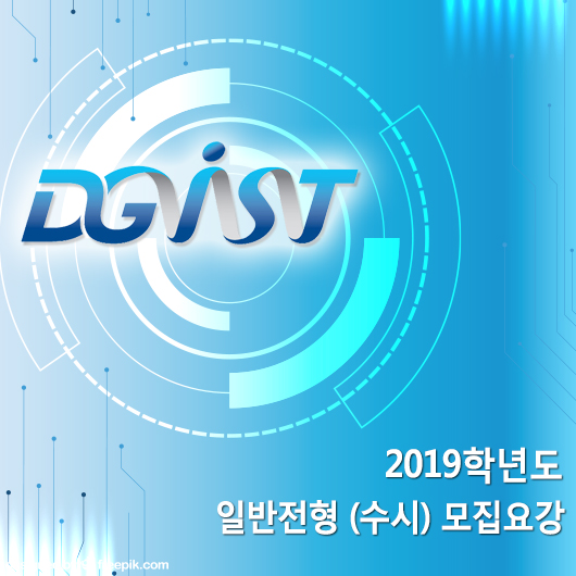 2019학년도 디지스트(DGIST) 일반전형 수시 모집요강 : 네이버 블로그