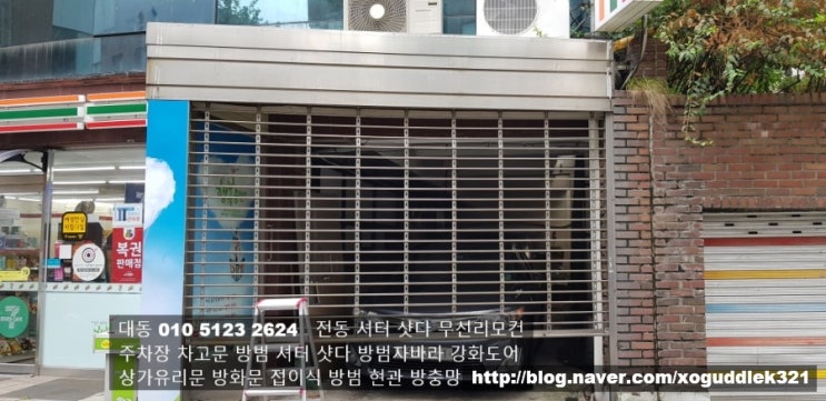 용산구 청파동 셔터 샷다 수리 무선리모컨 주차장 차고문 셔터 샷다 자동 전동 셔터 샷다 상가 소방 방화 셔터 샷다 상가
