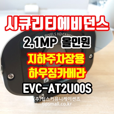 지하주차장용 CCTV / EVC-AT2U00S : 네이버 블로그