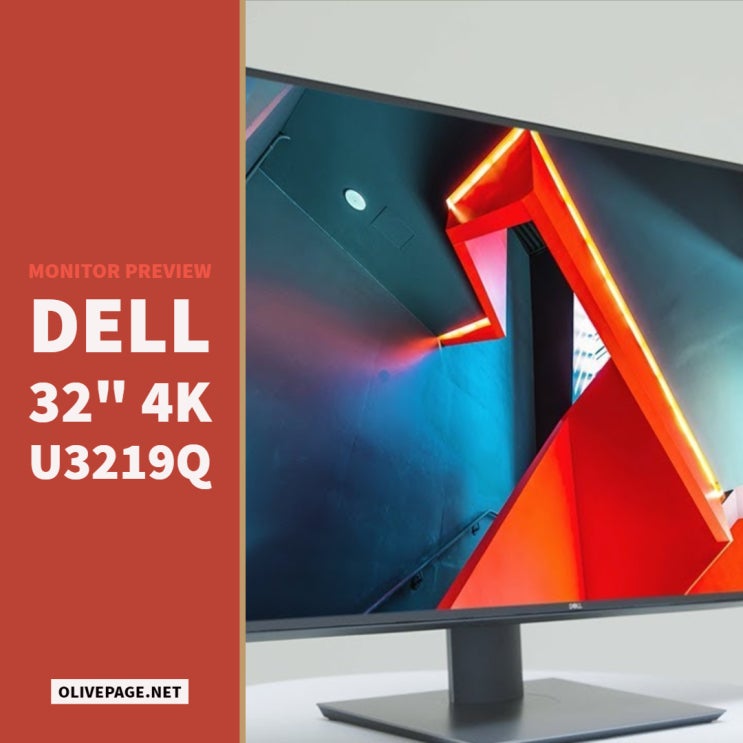 [올페의 32인치 4K HDR 모니터 프리뷰] Dell U3219Q : 네이버 블로그