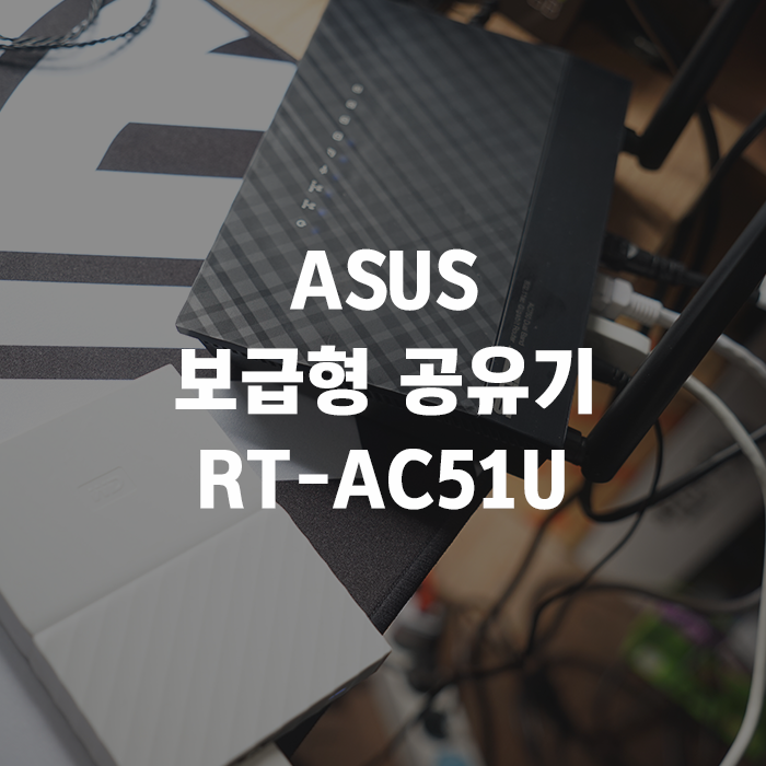 ASUS 보급형 공유기 RT-AC51U 사용하기 : 네이버 블로그