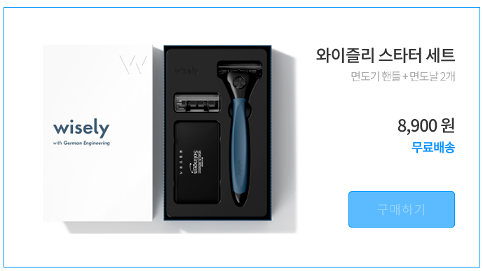 와이즐리 면도기 스타터 세트 사용 후기~!(wisely) : 네이버 블로그