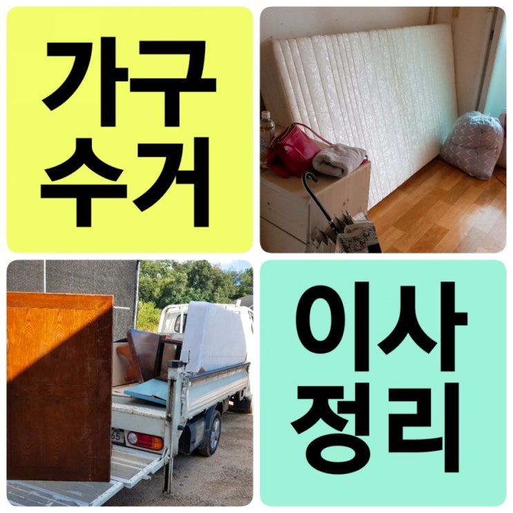 가구수거 가구버리기 포천 양주 남양주 이천폐기물수거 화성 용인 수원 파주 김포 고양시 이사 이혼후 살림살이정리 침대 매트리스