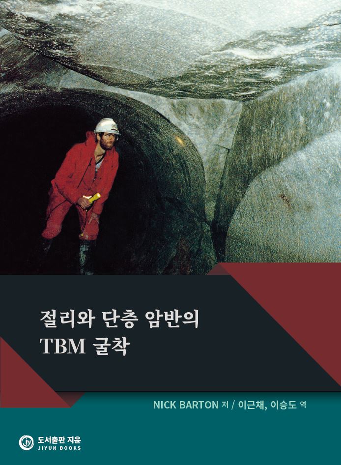 [출판도서] "절리와 단층 암반의 TBM 굴착" : 네이버 블로그