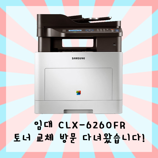 삼성 프린터 복합기 임대 CLX-6260FR 방문 토너 교체 다녀왔습니다^^ : 네이버 블로그