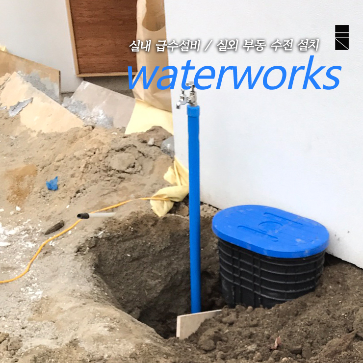 [REMAN project] 실내 급수설비 및 실외 부동 수전 설치 : 네이버 블로그