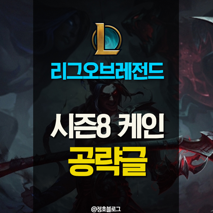 롤 시즌8 케인 룬 템트리 공략 [정글] : 네이버 블로그