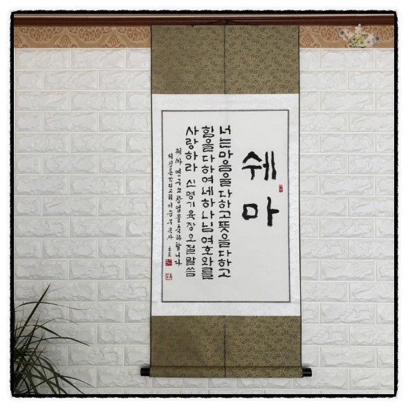 연구소 개소 선물 성경말씀 붓글씨족자 쉐마 창업 예배 선물 추천 성경구절족자 기독교인 개업선물 신명기 6장 5절