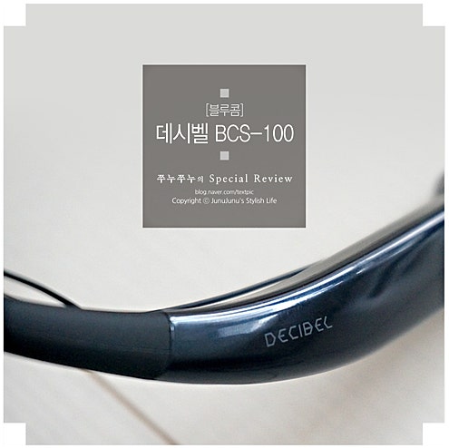 초경량 넥밴드 블루투스이어폰 블루콤 데시벨 BCS-100 :) : 네이버 블로그
