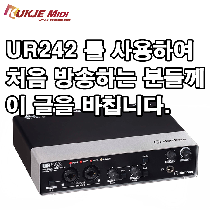 Steinberg UR242 오디오인터페이스로 인터넷 방송 셋팅하는 방법 : 네이버 블로그