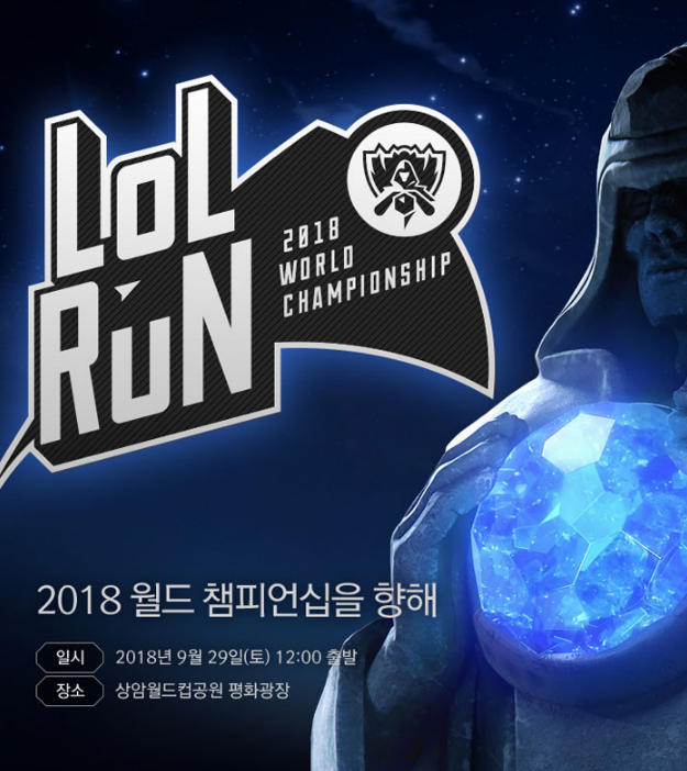 2018 LoL RUN 롤런 참가해볼까?! 대박!! : 네이버 블로그