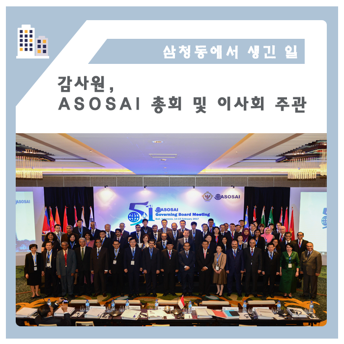 [감사원] 감사원, ASOSAI 총회 및 이사회 주관 : 네이버 블로그