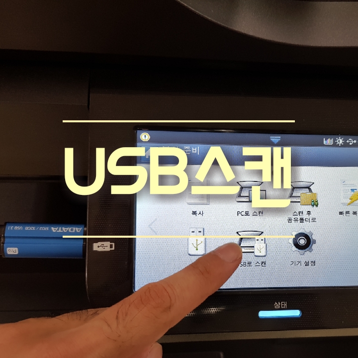 복합기스캔 USB스캔 삼성디지털복합기렌탈 SL-X3220NR기기활용 : 네이버 블로그