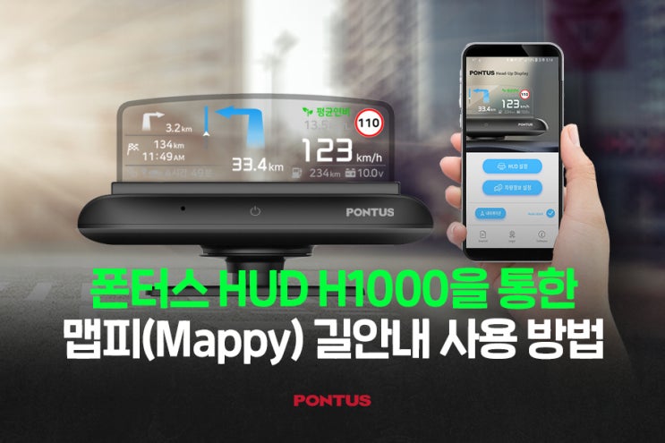 폰터스 HUD H1000을 통한 맵피(Mappy) 길안내 사용 방법 : 네이버 블로그