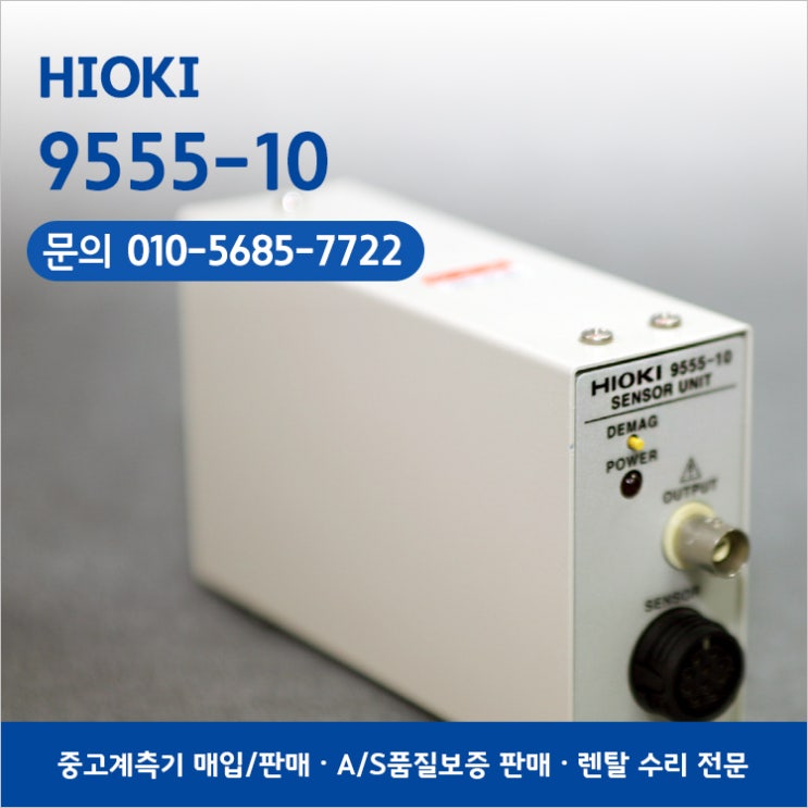 HIOKI 9555-10 / 센서 유닛 / 파형 출력 단자 첨부 / Sensor Unit / 히오키 / 중고계측기 매매 ...