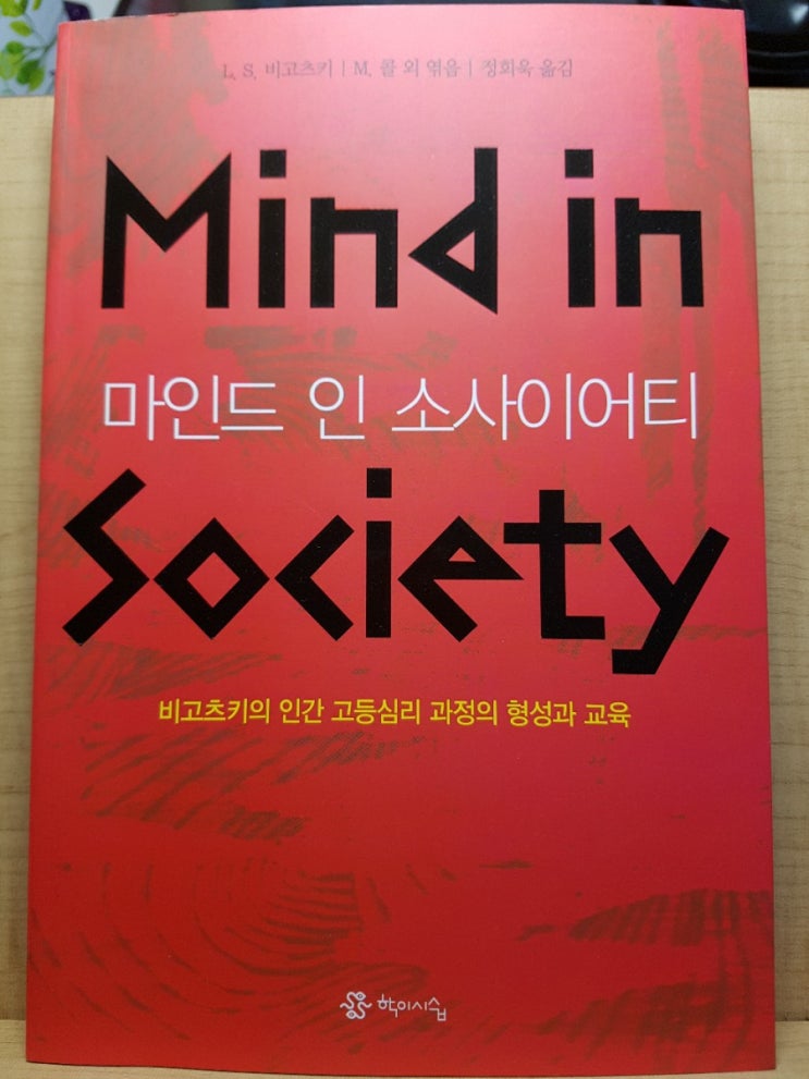 《마인드 인 소사이어티 Mind in Society》 : 네이버 블로그