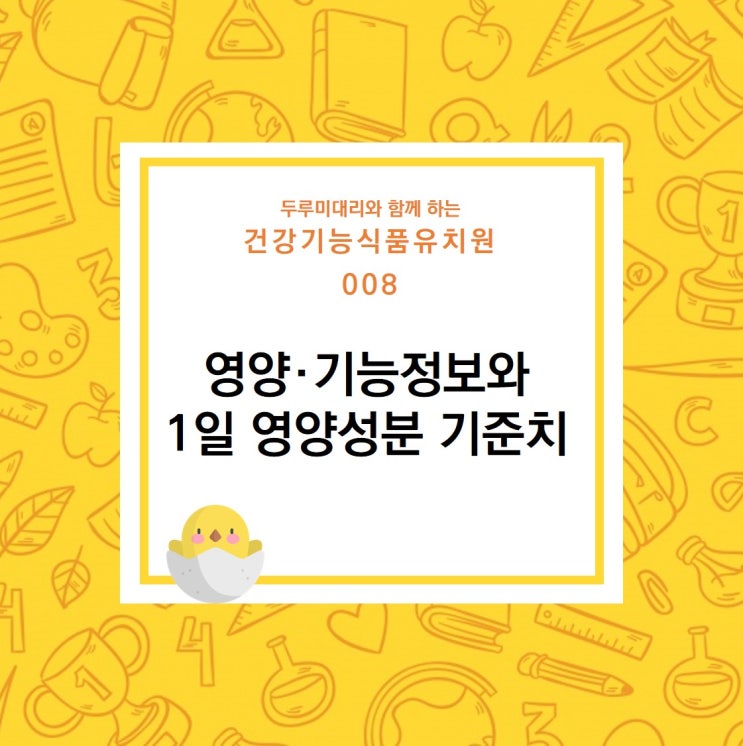 008 영양·기능정보와 1일 영양성분 기준치 건강기능식품 유치원 건기식 노바렉스 네이버 블로그