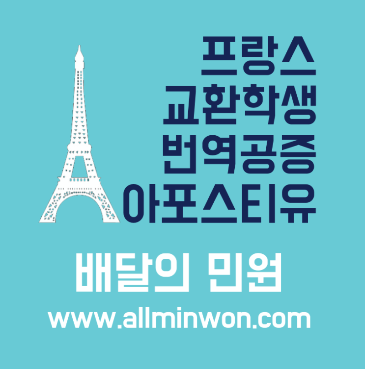 프랑스 교환학생 준비 서류 번역공증촉탁대행 아포스티유 한번에 해결하기 네이버 블로그