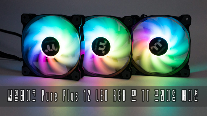 써멀테이크 Pure Plus 12 LED RGB 팬 TT 프리미엄 에디션 : 네이버 블로그