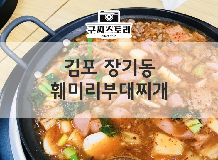 김포 장기동 부대찌개 테이크아웃 할인 혜택까지 훼미리부대찌개 네이버 블로그
