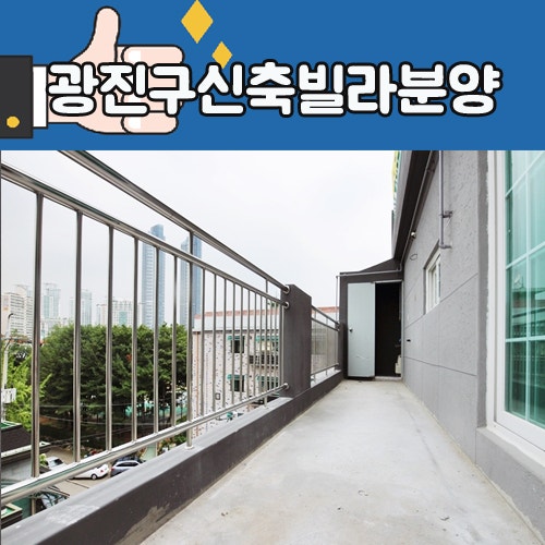 ﻿군자신축빌라분양 군자역 3룸 광진구 저렴한빌라 싼집찾기 가성비좋은 신축빌라 군자동 쓰리룸 시스템에어컨 무인택배함 주차100
