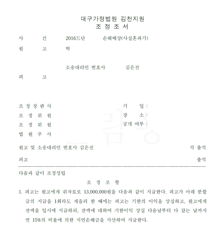 승소사례10대전 이혼변호사 김은진변호사 사실혼 파기가 일방의 유책사유에 의한 경우 위자료를 청구하여 승소한 사례