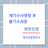 재기수사 후 불기소처분에 대한 재정신청 네이버 블로그