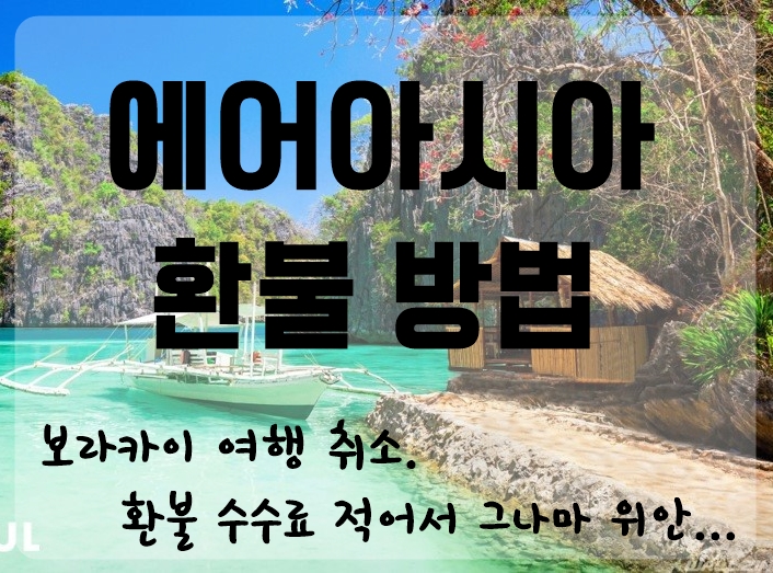 에어아시아 환불방법보라카이 항공권 취소 환불 수수료에어아시아 고객센터 전화번호항공사 코드 네이버 블로그