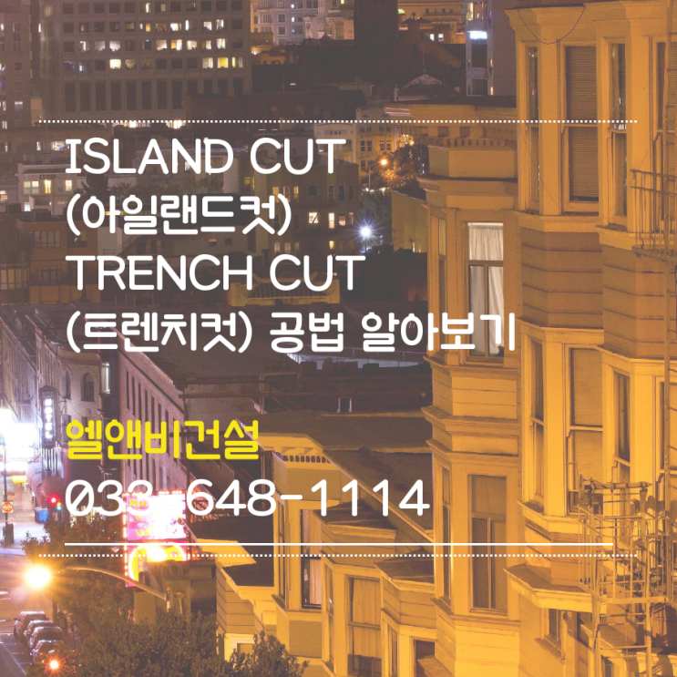 ISLAND CUT(아일랜드컷),TRENCH CUT(트렌치컷) 공법 알아보기 : 네이버 블로그