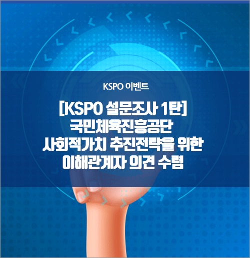 [KSPO 설문조사 1탄]국민체육진흥공단 사회적가치 추진전략을 위한 이해관계자 의견 수렴 : 네이버 블로그