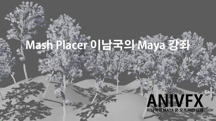 모델의 표면에 효과적으로 오브젝트를 배치 Mash Placer (2018 새 기능) : 네이버 블로그