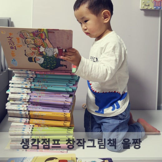 두돌아기 생각키우는 유아전집 생각점프 창작그림책 울짱♩ 네이버 블로그