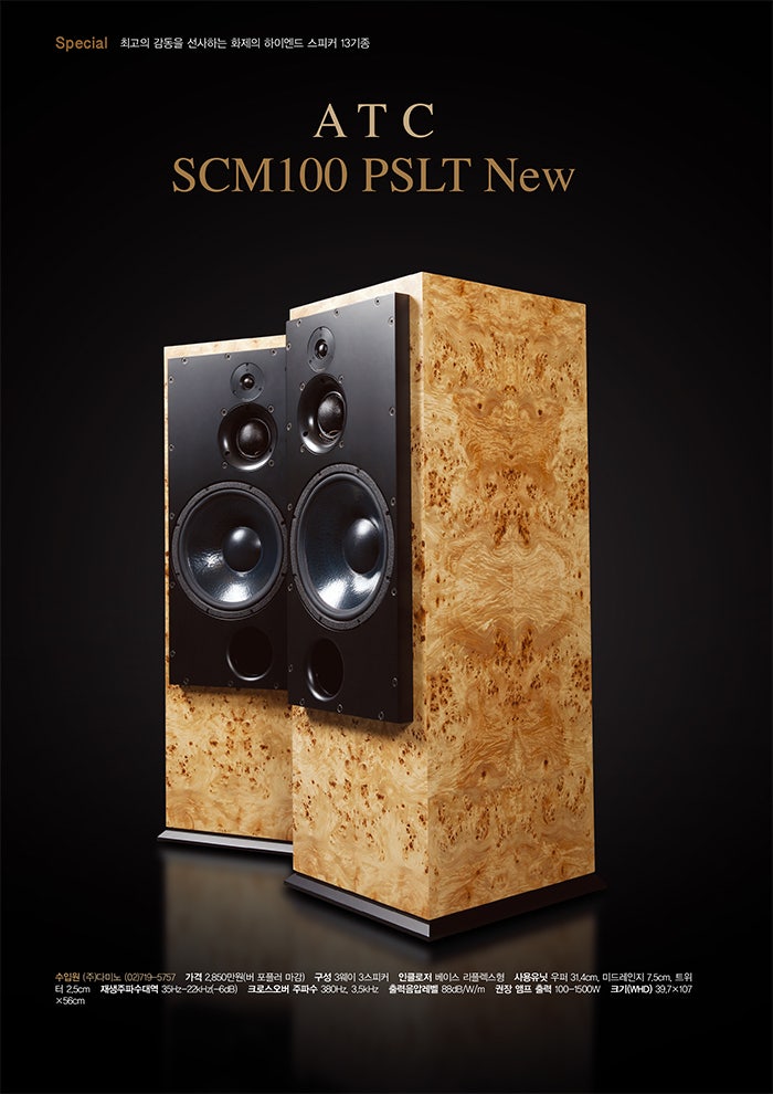 ATC를 대표하는 베스트셀러 모델, 모니터 사운드의 표준을 제시하다 ATC SCM100 PSLT New : 네이버 블로그