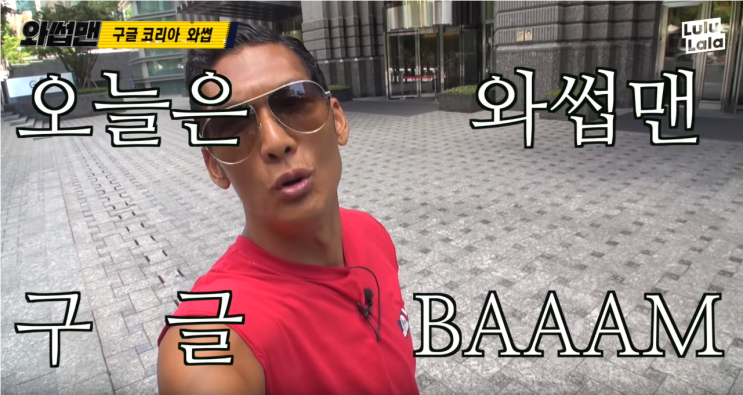 유튜브 콘텐츠광고_브랜디드콘텐츠 와썹맨 Wassup Man X 구글코리아의 '구글어시스턴트' 알리기(Feat. 박준형의 ...