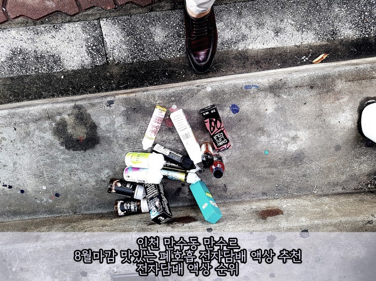 인천 만수동 만수르 8월 마감 폐호흡 전자담배 액상 추천 모드기기 액상 순위 펠릭스 라임라임 외 네이버 블로그