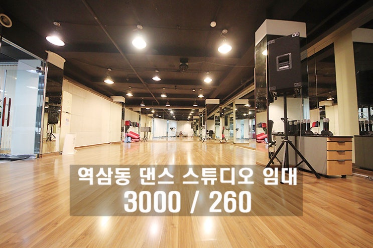 역삼동댄스연습실임대강남역삼안무연습실월세강남역안무실임대역삼역지하연습실임대논현역삼개인연습실임대엔터테인먼트연습실인테리어