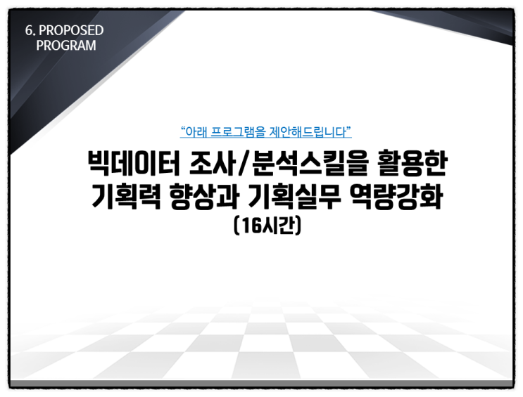 빅데이터 조사분석스킬을 활용한 기획력 향상과 기획실무 역량강화 10월 추천강의 플랜업 이정훈 강사 네이버 블로그