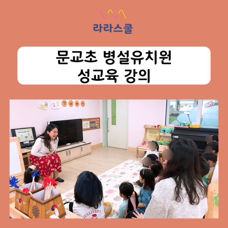 라라스쿨 성교육 경계존중 교육 문교초병설유치원 성교육 강의 성교육강사 네이버 블로그