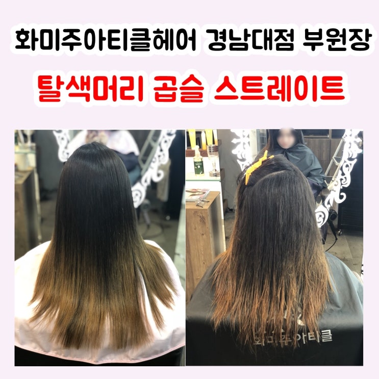 탈색머리 악성곱슬 매직 스트레이트 마산화미주아티클미용실 마산미용실 댓거리미용실 창원미용실 창원미용실추천 화미주아티클헤어 경남대점